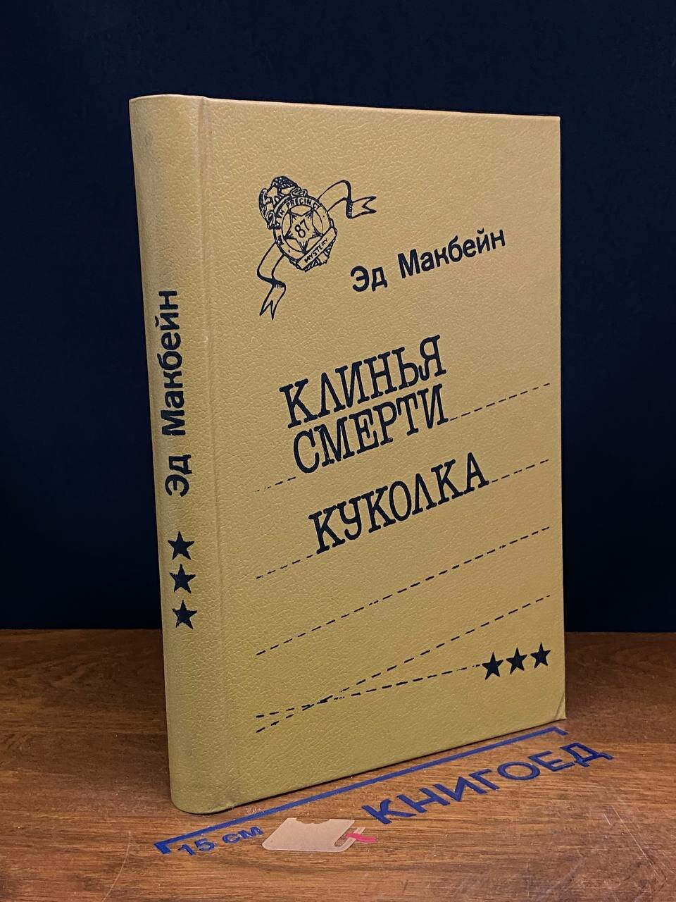 Книга. Клинья смерти. Куколка 1992 (2041716200856)