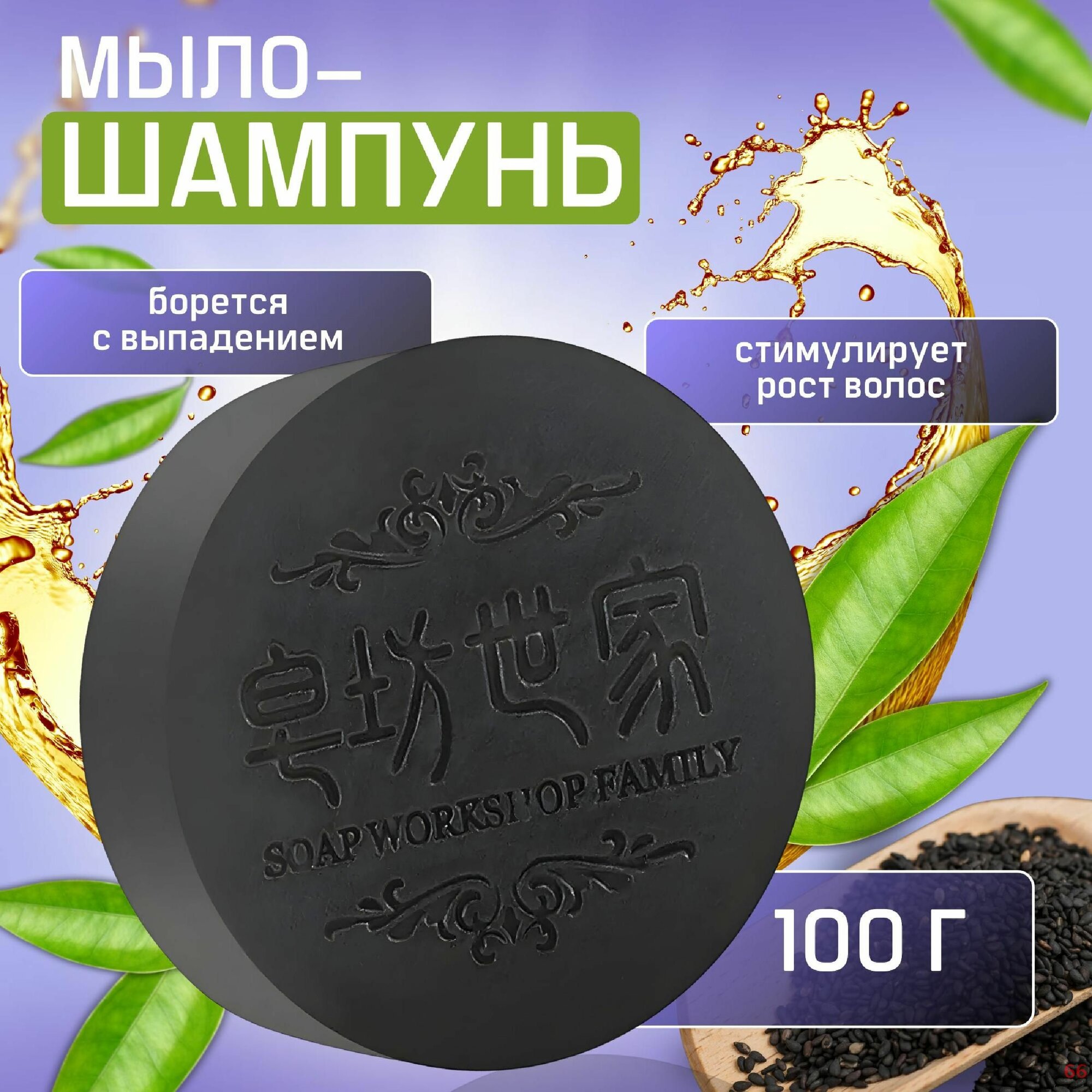 Мыло шампунь от выпадения и лечения волос; Твердый шампунь; Черное мыло