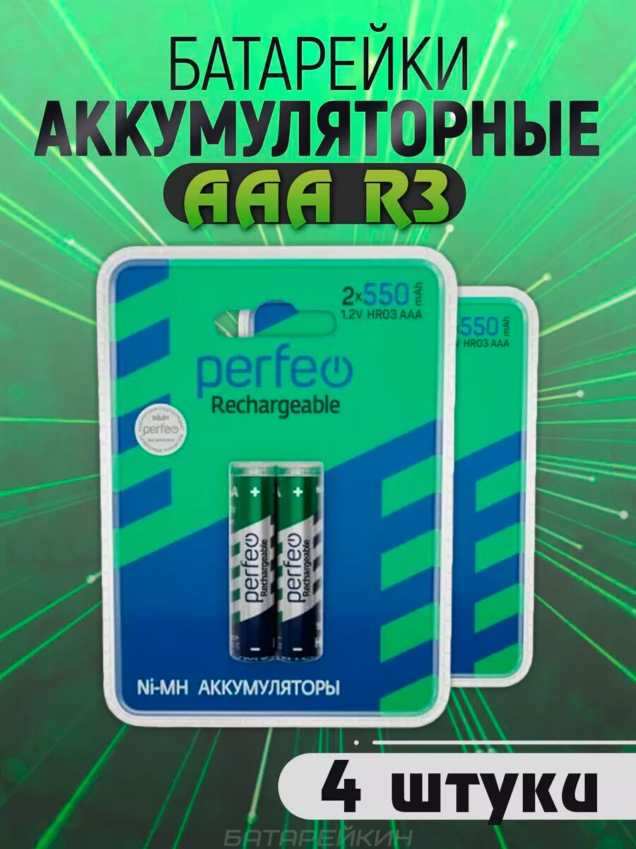 Аккумуляторные батарейки мизинчиковые AAA HR3 1.2v 550mAh
