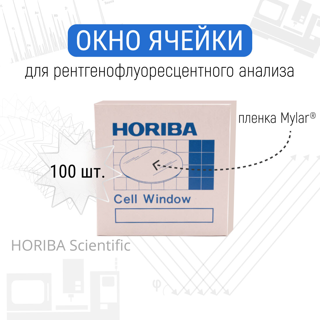 Окно ячейки для рентгенофлуоресцентного анализа (РФА), 80 мм, пленка майлар, Mylar Film, HORIBA Scientific, 100 шт