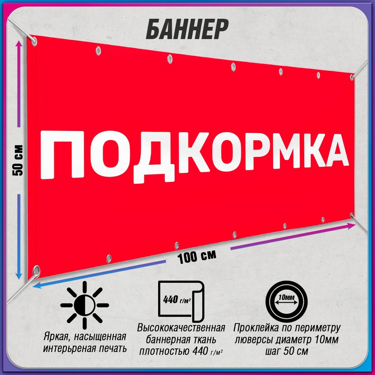 Баннер, рекламная вывеска "Подкормка" / 1x0.5 м.