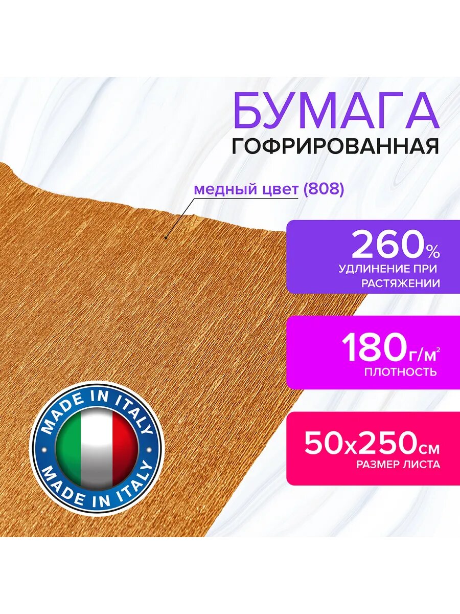 Бумага гофрированная креповая 50х250 см