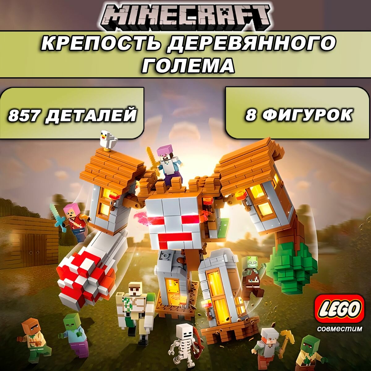 Конструктор Майнкрафт Крепость деревянного голема, 857 деталей, Minecraft (игрушка, совместим с lego minecraft, лего совместимый, подарок для мальчиков, для девочек)