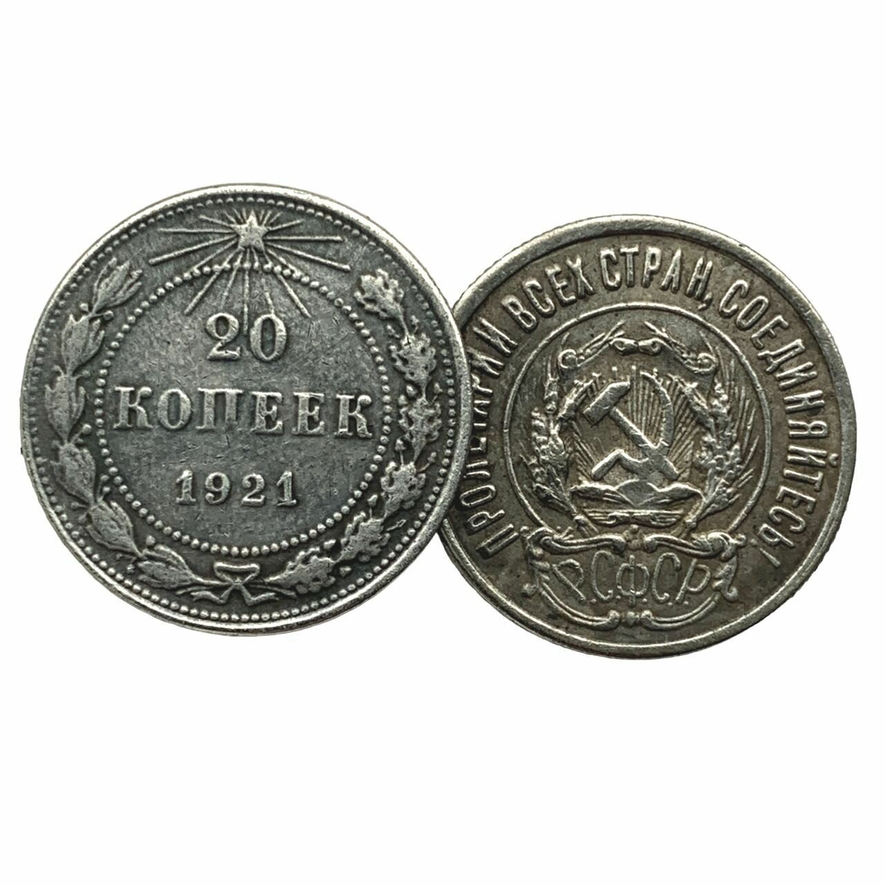20 копеек РСФСР 1921 года. Редкая монета РСФСР. Вес 4,15 гр , диаметр 21 мм.