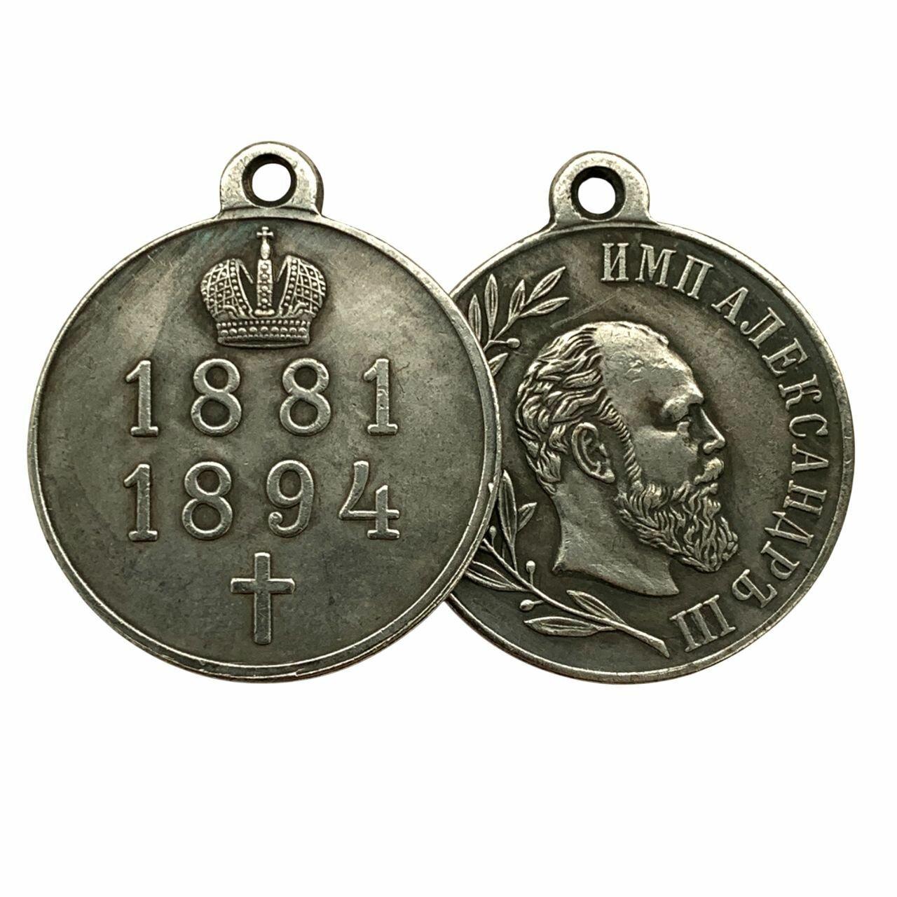 Медаль "В память императора Александра III 1881-1894". Муляж. Российская Империя.