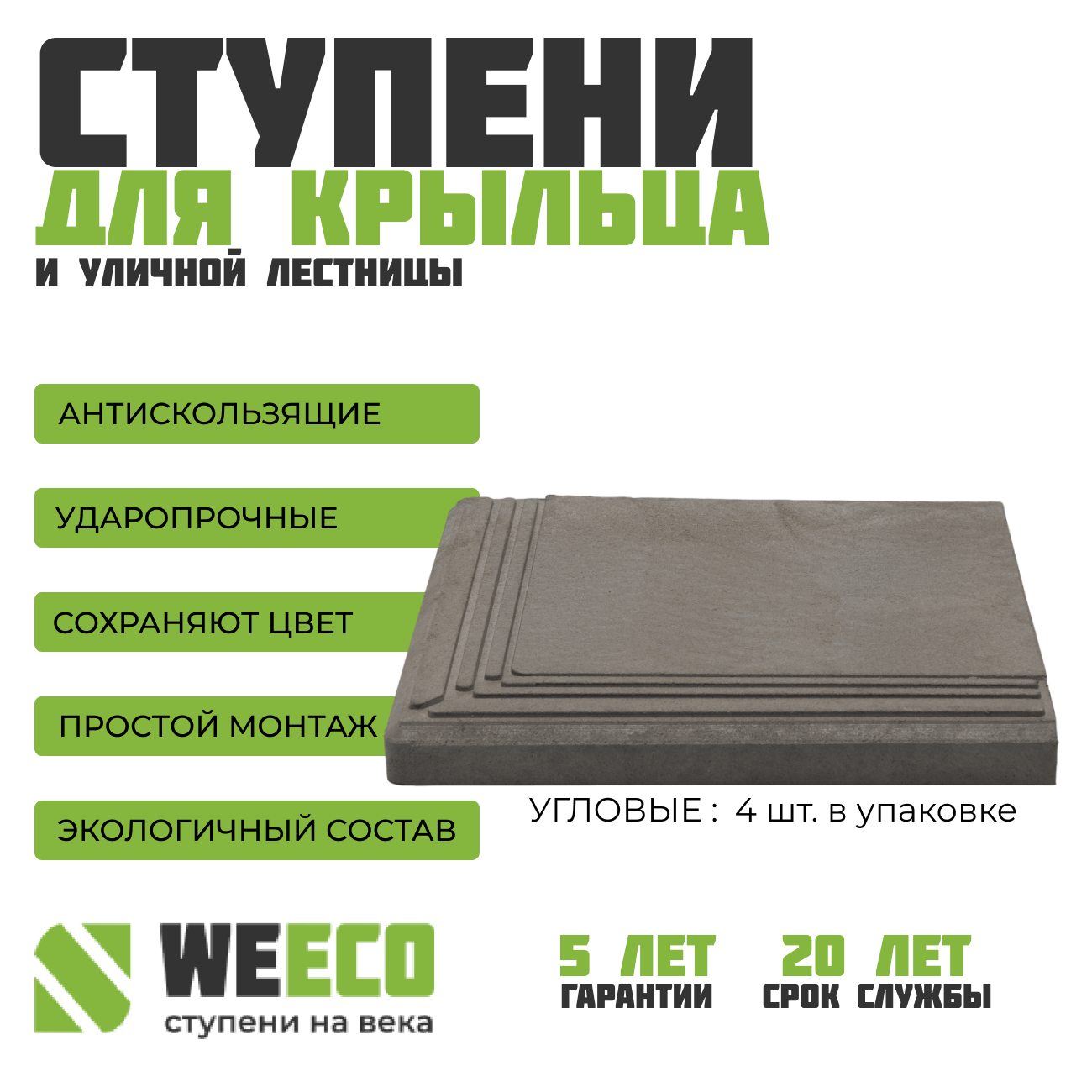 Ступень угловая Берлин для лестниц WeEco, цвет графит, 4 шт.