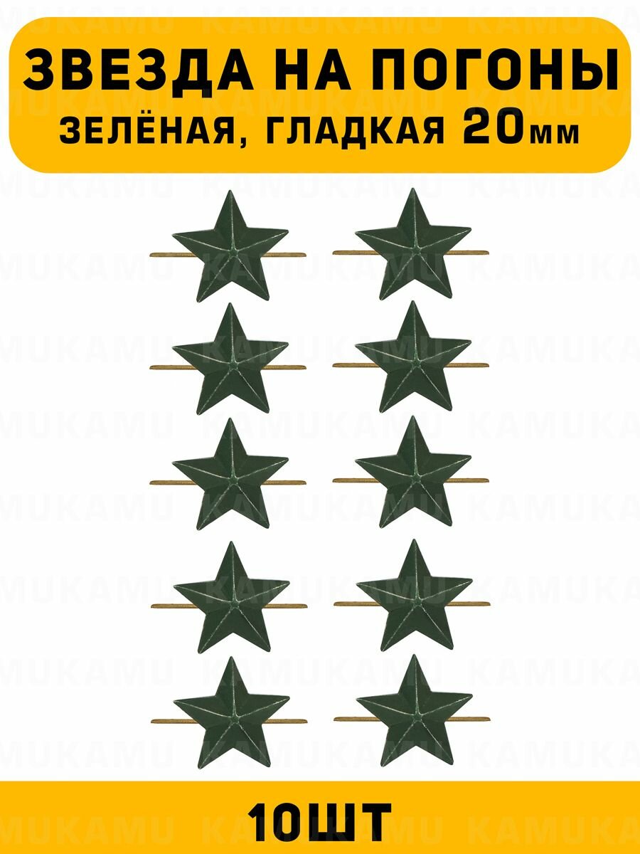 Звезды на погоны гладкие большие цвет зеленый 10 шт 752337