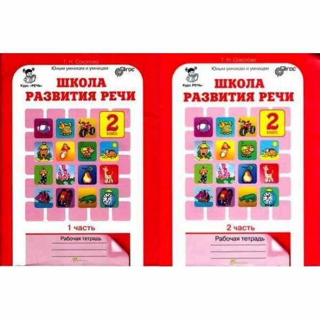 Школа развития речи. Рабочая тетрадь в 2-х частях. 2 класс