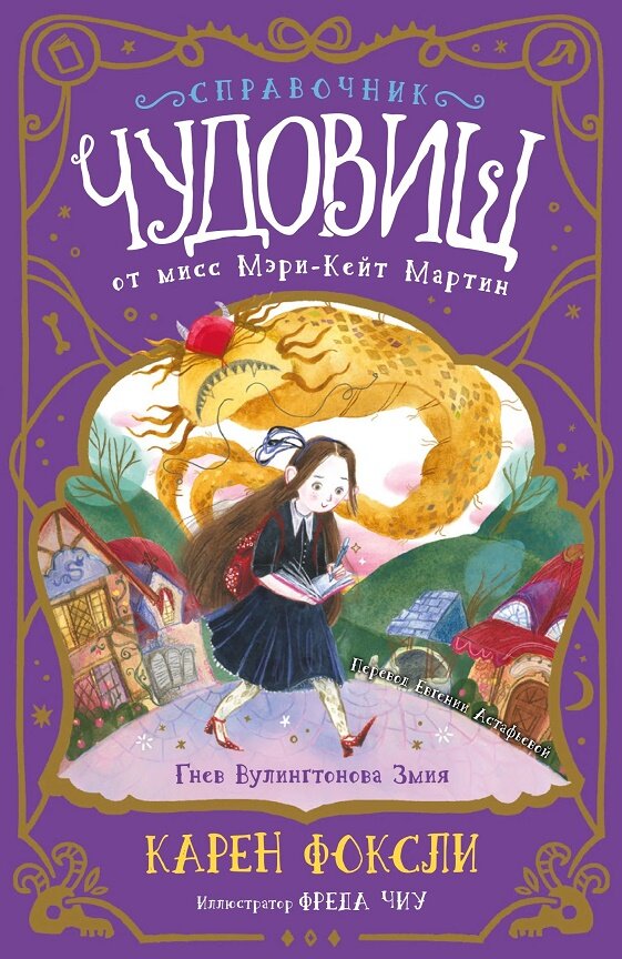 Справочник чудовищ от мисс Мэри-Кейт Мартин. Гнев Вулингтонова Змия