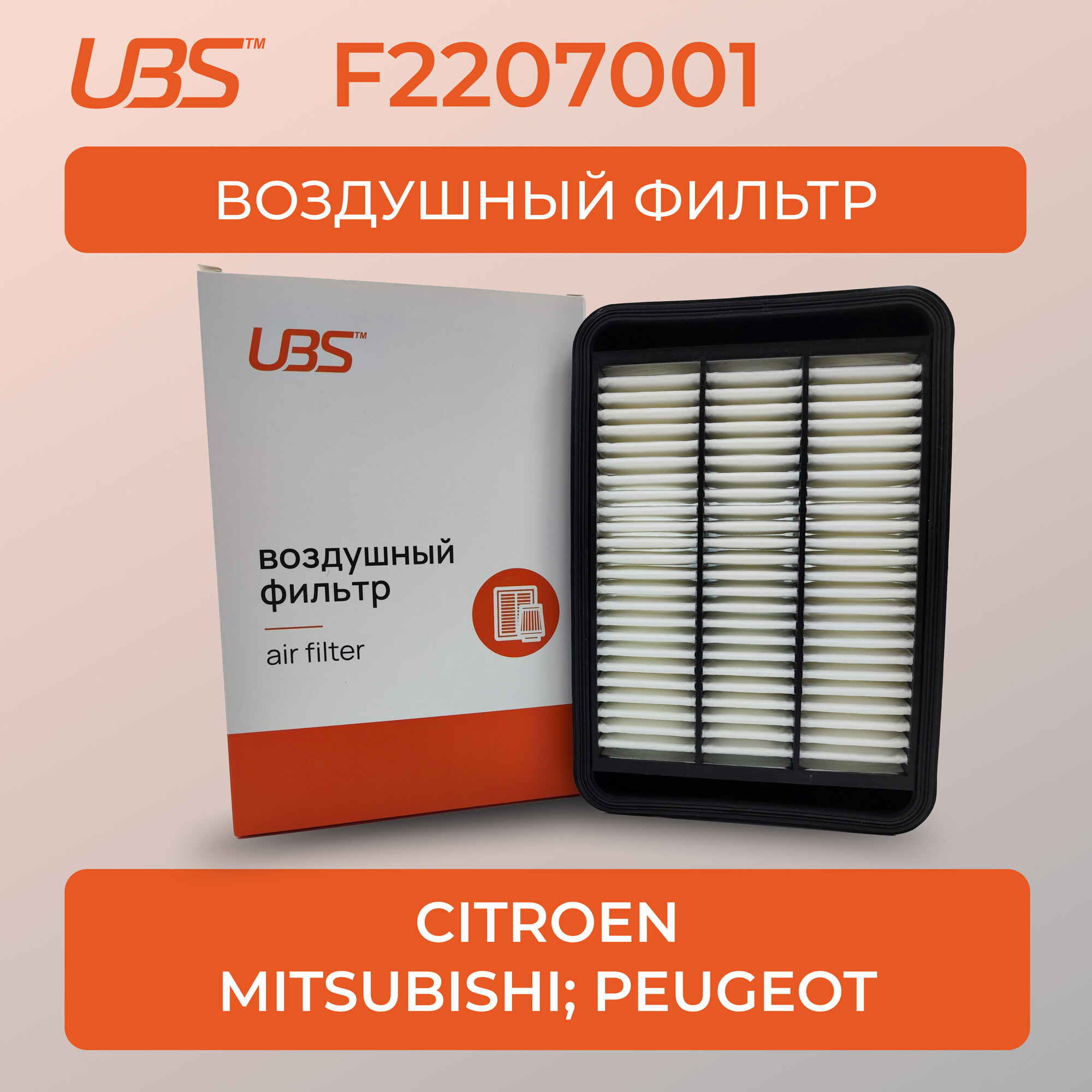 UBS F2207001 Фильтр воздушный Mitsubishi ASX ; Lancer X ; Outlander / Peugeot 4007 / кросс-номер MANN C270031 / OEM 1500A086; 1500A023