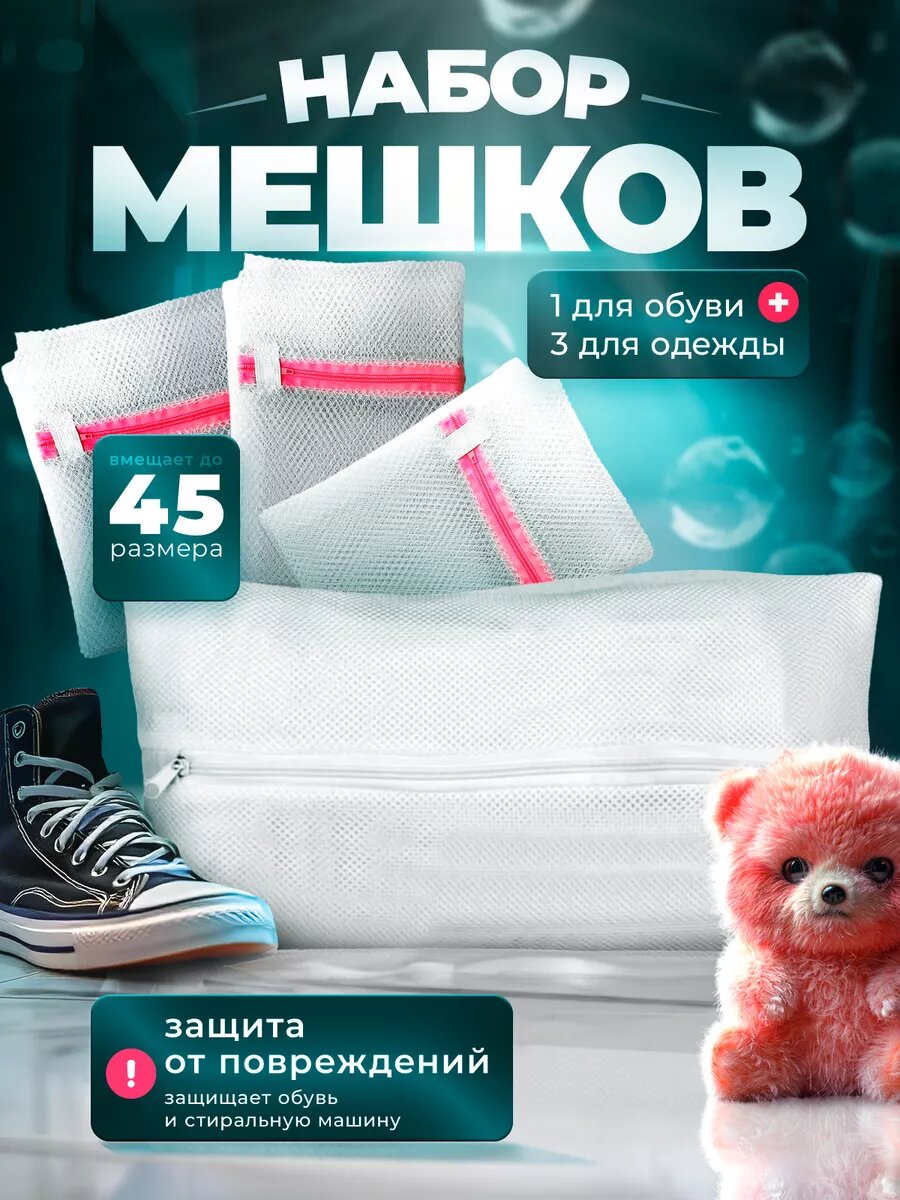 Мешок для стирки обуви