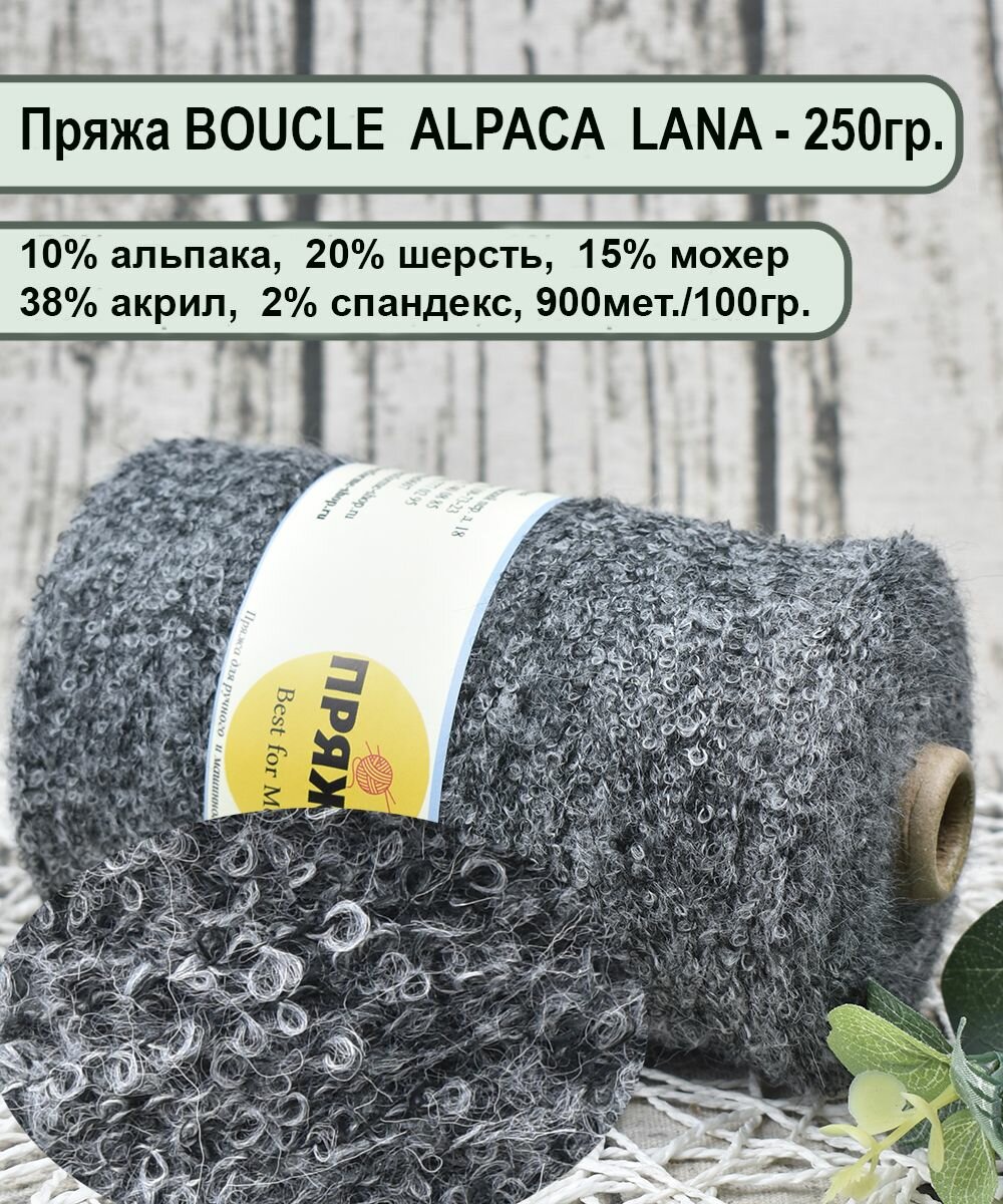 Пряжа BOUCLE ALPACA LANA 10 альпака, 20 шерсть, 15 мохер, 15 нейлон, 38 акрил, 2 спандекс 100гр./900м цв.05 маренго (250гр.)