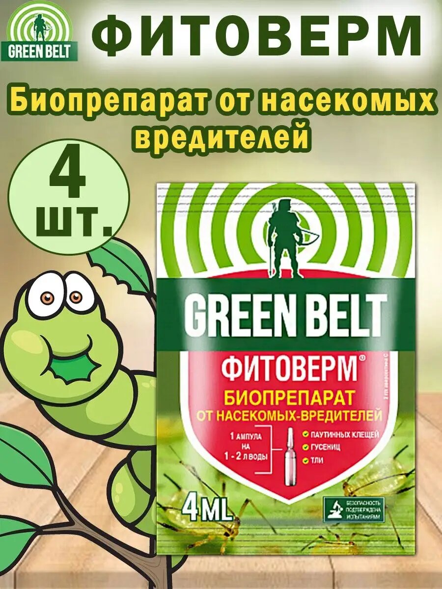Средство от вредителей Фитоверм 4 мл, 4 штуки