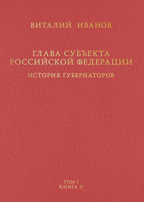 "Глава субъекта Российской Федерации. В 2Т. Книга 2" Иванов В.