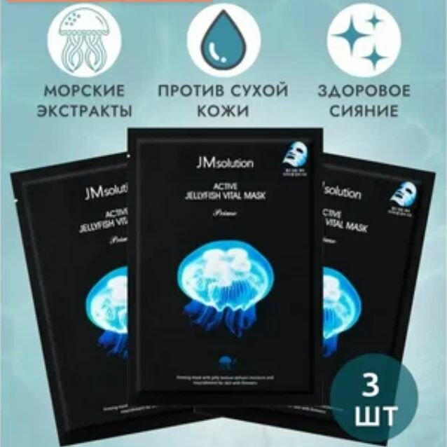 Маски для лица с экстрактом медузы JMsolution ACTIVE JELLYFISH VITAL MASK PRIME, Корея 3 штуки