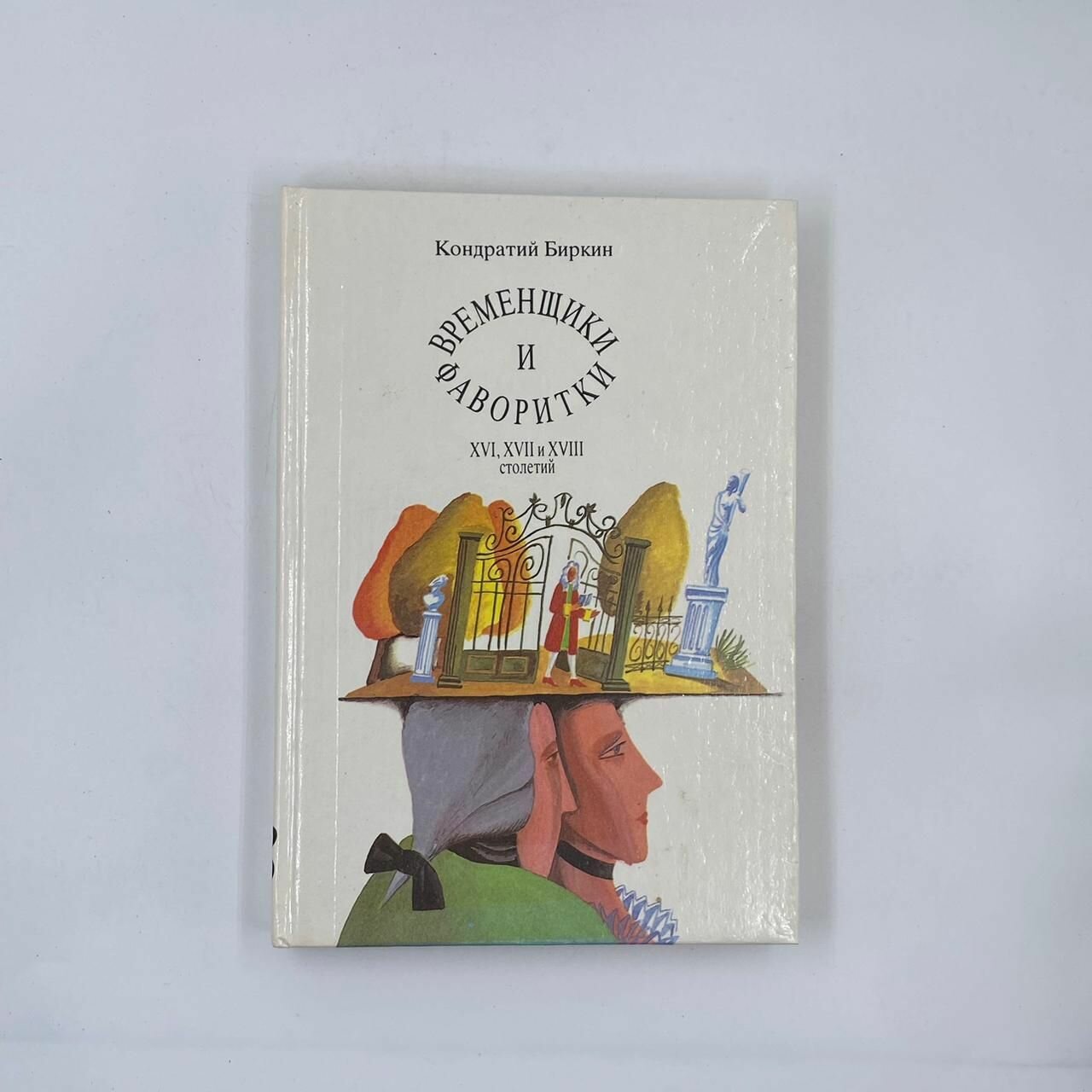 Книга Кондратий Биркин. Временщики и фаворитки ТОМ 3 Москва 1992г