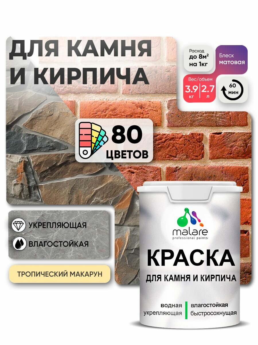 Краска Malare для камня и кирпича, по бетону и штукатурке, для минеральных поверхностей, без запаха, матовая, тропический макарун, (2.7л - 3.9кг)