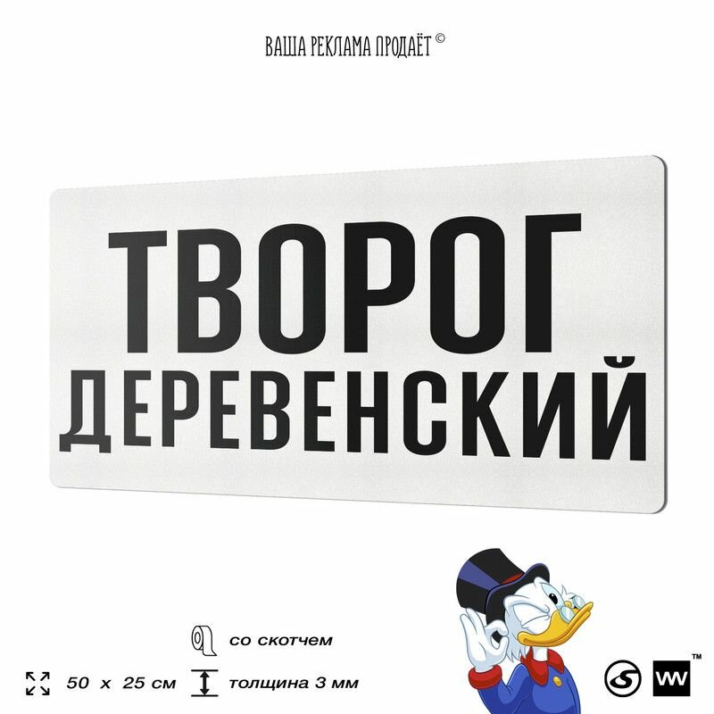 Рекламная вывеска деревенский творог, 50x25 см, табличка для магазина, 3-6 мм, SIlverPlane x Айдентика Технолоджи
