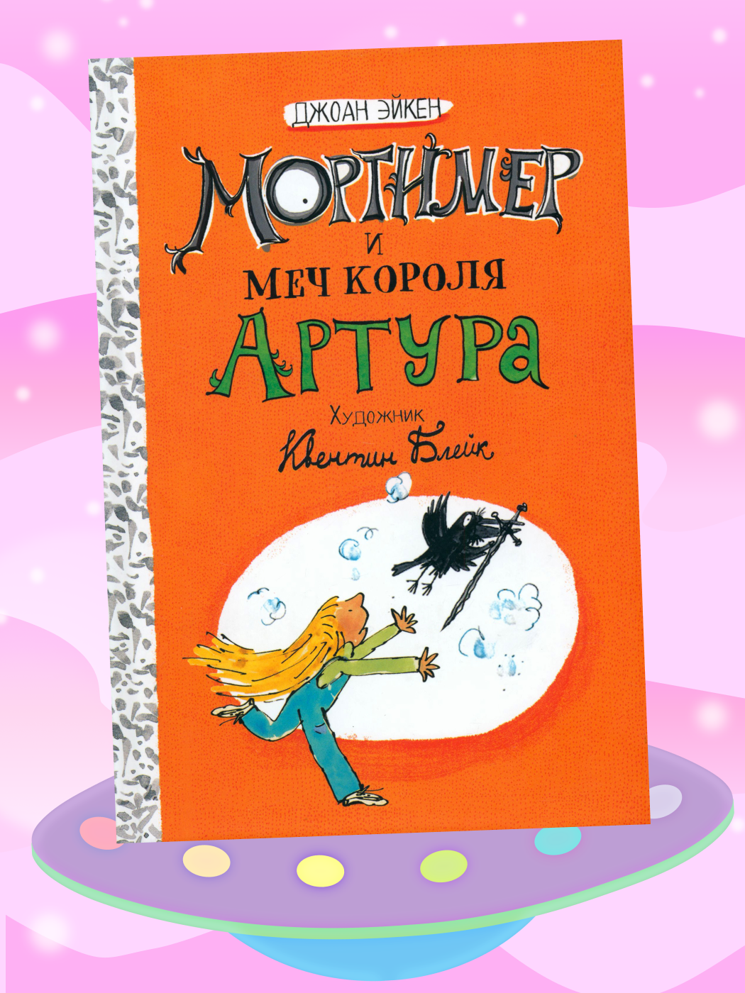 Арабелла и Мортимер. Мортимер и меч короля Артура
