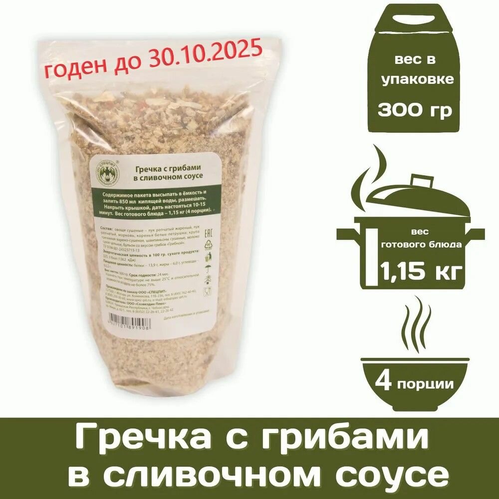 Гречка с грибами в соусе со сливочным вкусом спецпит 300 г