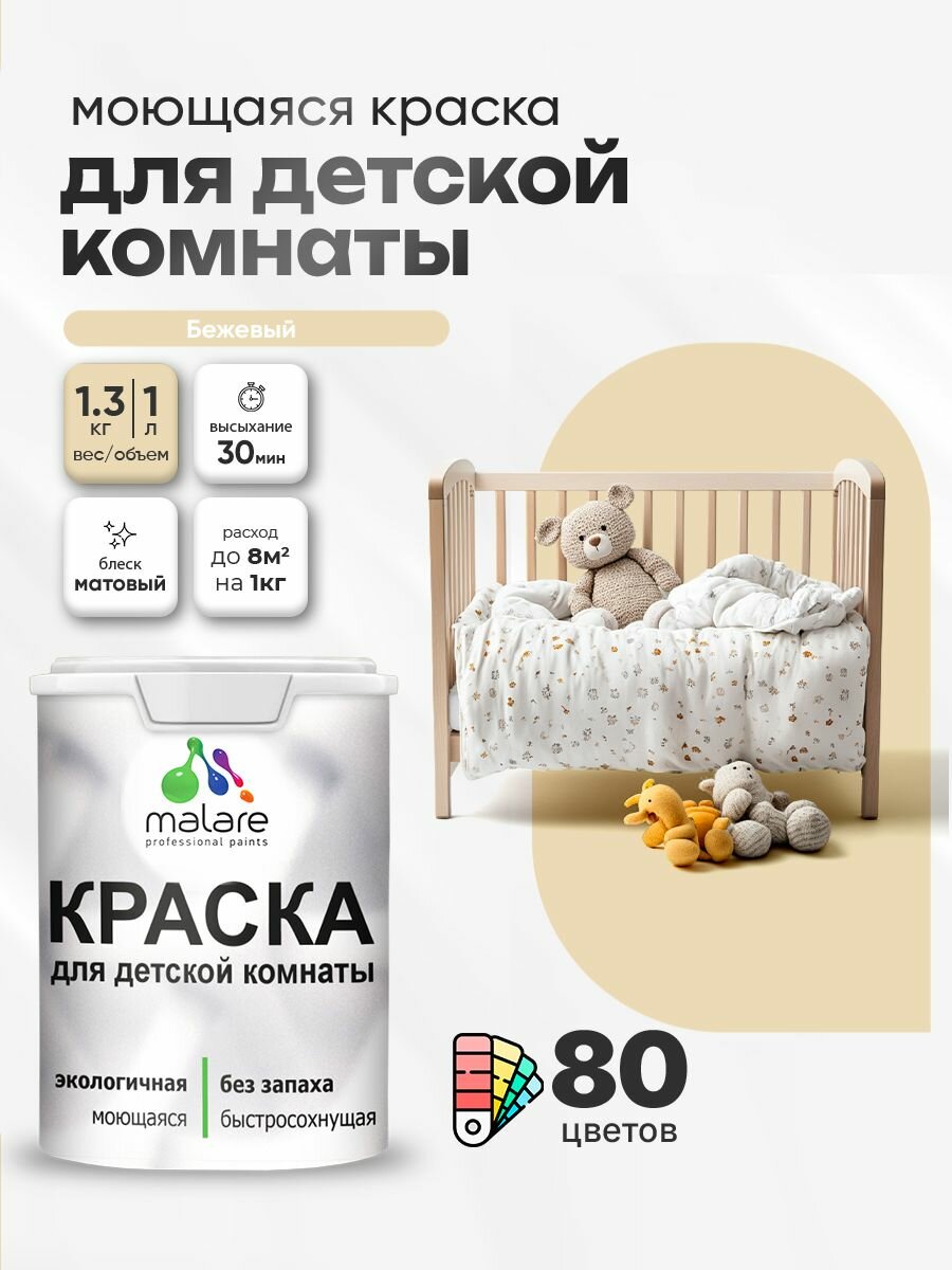 Краска Malare интерьерная для детской комнаты, для стен и обоев, для потолка, акриловая без запаха моющаяся матовая, бежевый (1л - 1,3 кг)