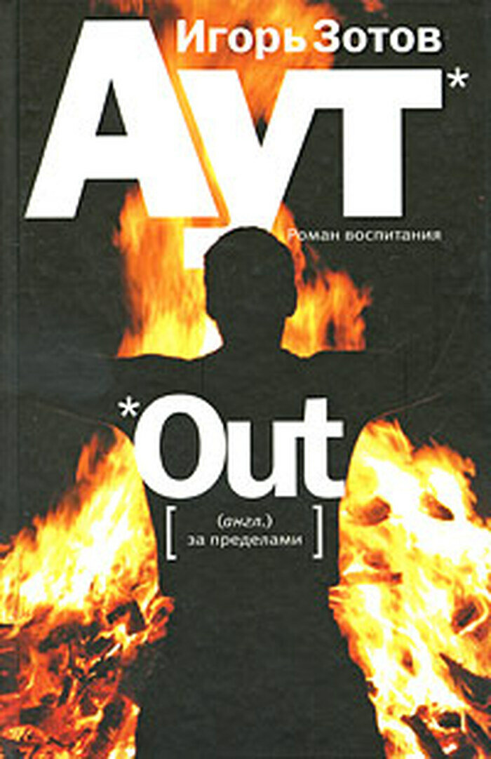 Аут. Роман воспитания