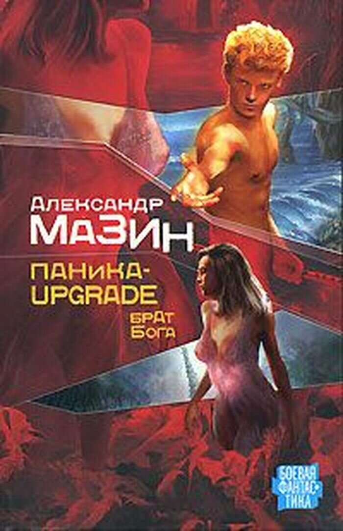 Паника-upgrade. Брат Бога