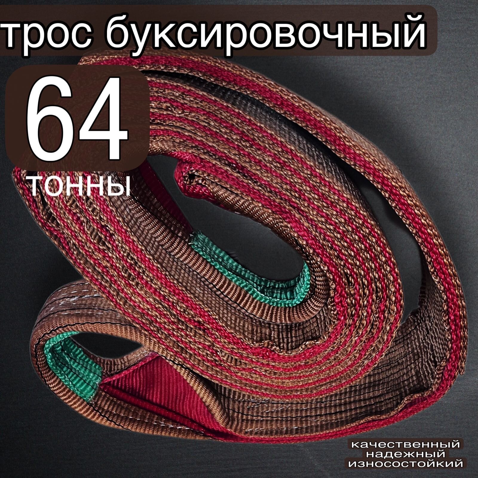 Трос буксировочный для грузовых автомобилей 64 тонны 5 метров