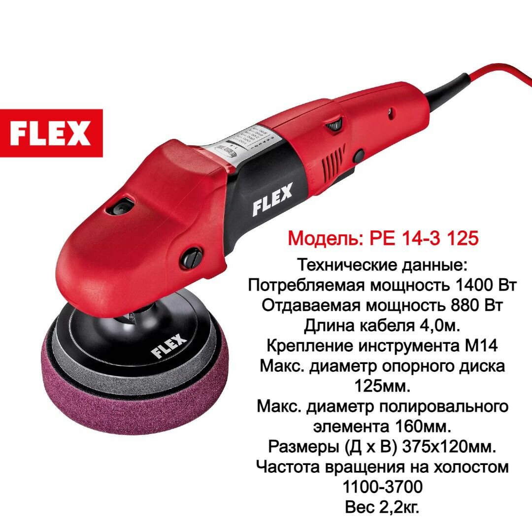 FLEX PE 14-3 125 Полировальная ротационная машина
