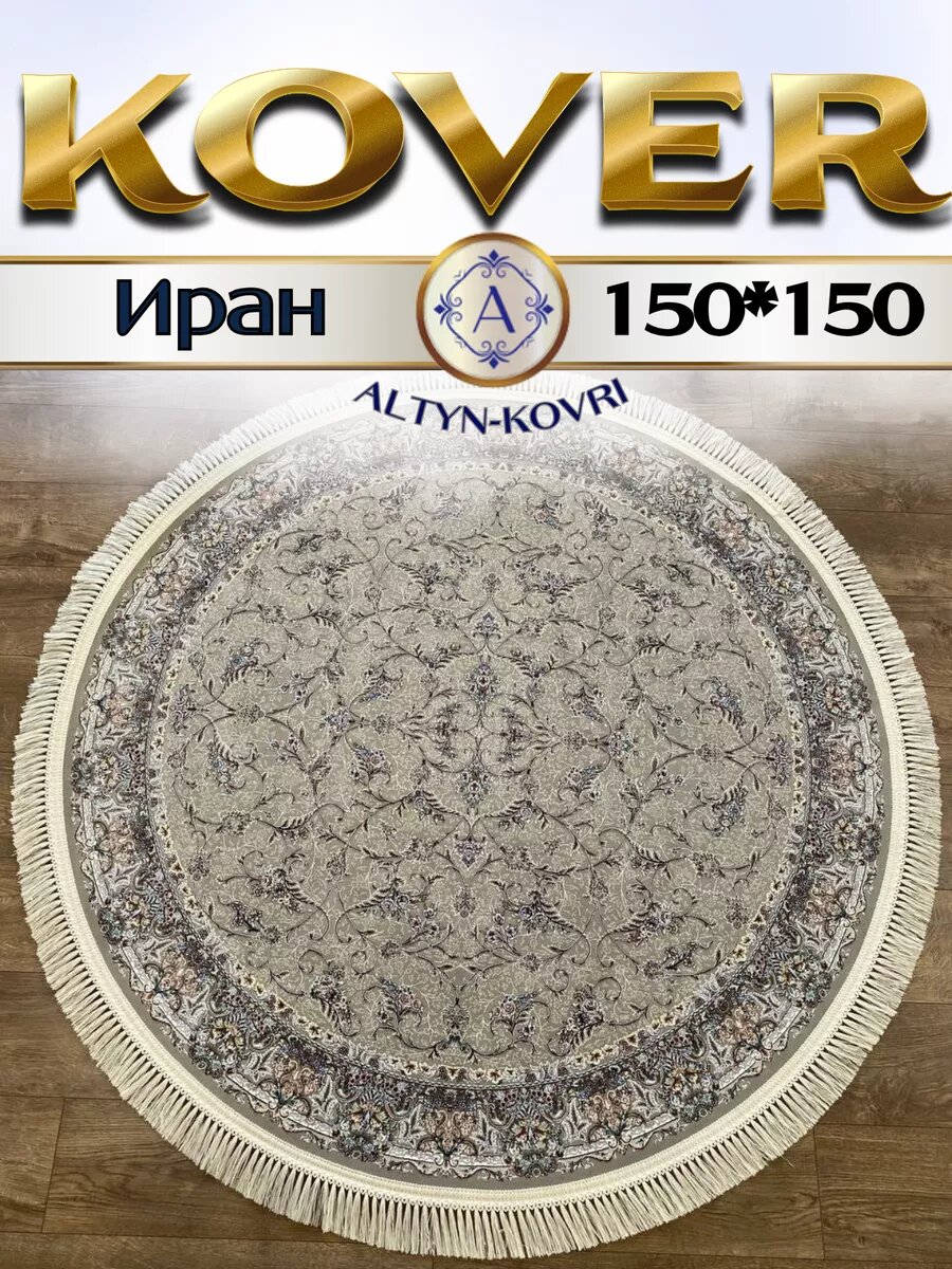 Altyn-kovri Company Круглый ковер с хлопком комнатный 150*150 см G244Fi