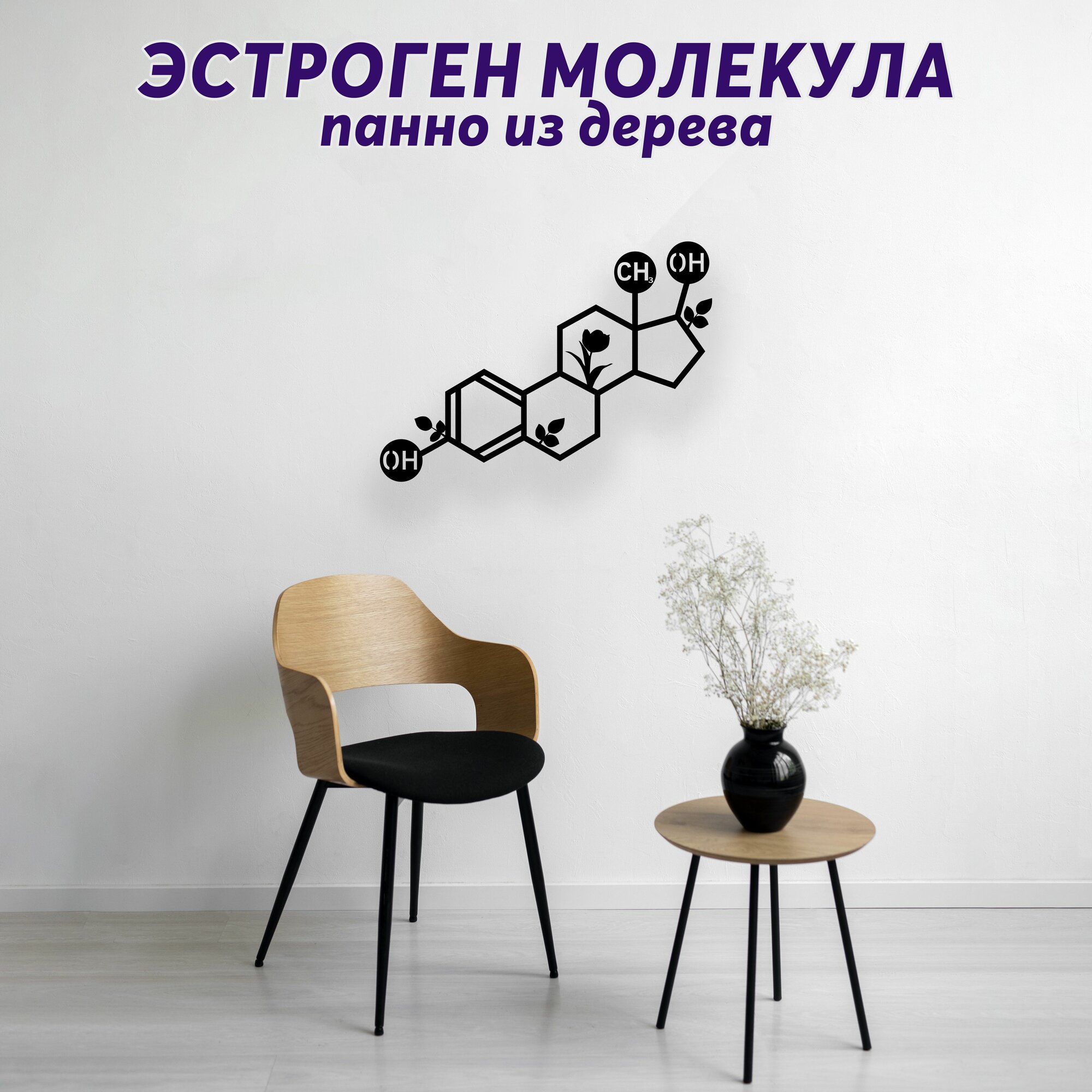 Молекула эстрогена панно на стену, декорация настенная, декор для интерьера