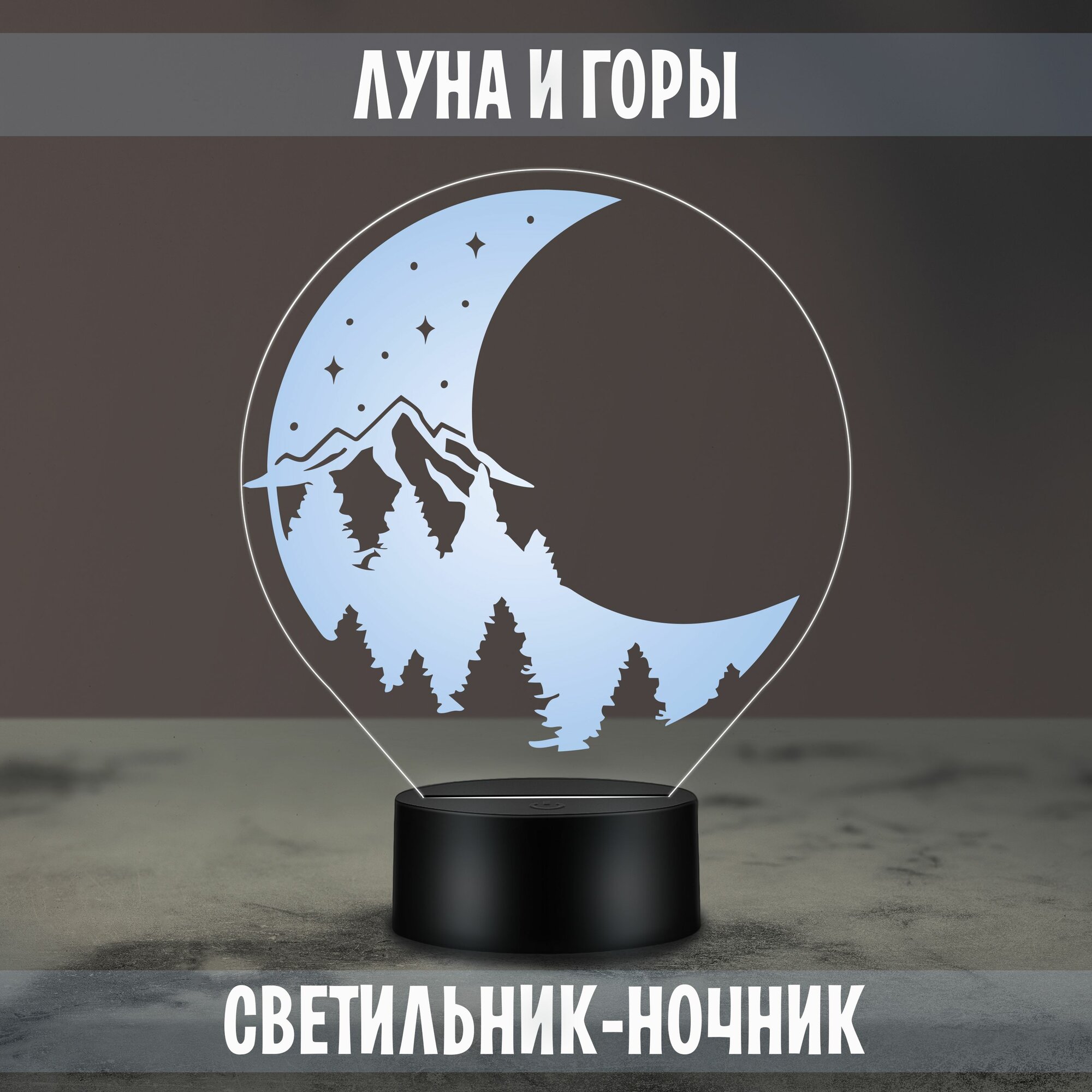 Ночник Луна и горы, ночная лампа, 3Д светильник, символ планеты