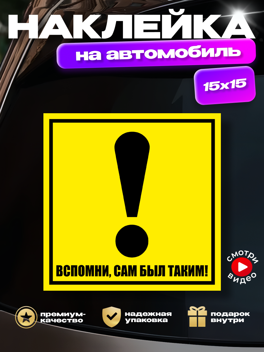 Наклейка на авто "Восклицательный знак: вспомни, сам был таким!" для начинающего водителя