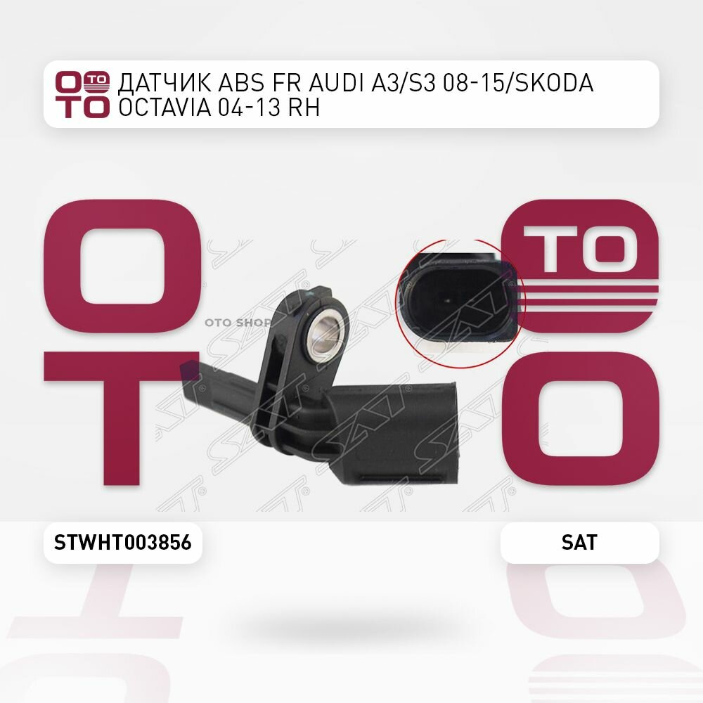 Датчик ABS FR Audi ( Ауди ) A3 / S3 08-15 / Skoda ( Шкода ) Octavia ( Октавия ) 04-13 RH / SAT STWHT003856; ST-WHT003856