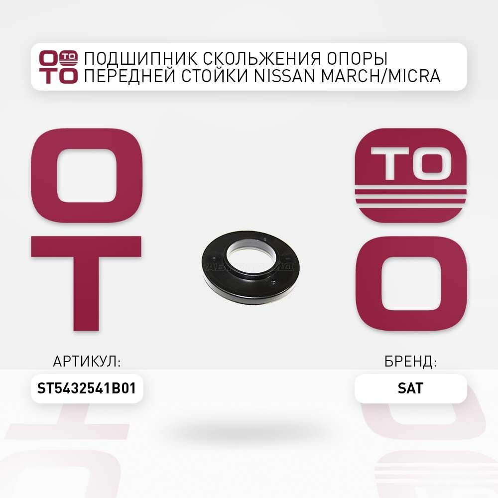 Подшипник скольжения опоры передней стойки NISSAN MARCH/MICRA 92-02/CUBE 98- / SAT ST5432541B01; ST-54325-41B01