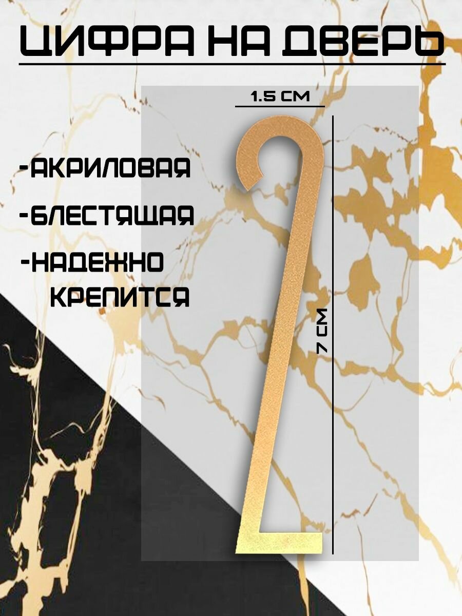 Цифра на дверь, номер дверной, цифра дверная