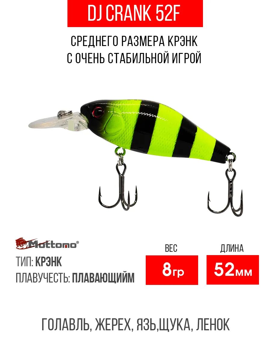 Воблер для рыбалки Mottomo DJ Crank 52F 8g крэнк плавающий для спиннинга. Приманка на голавля, форель, окуня, жереха