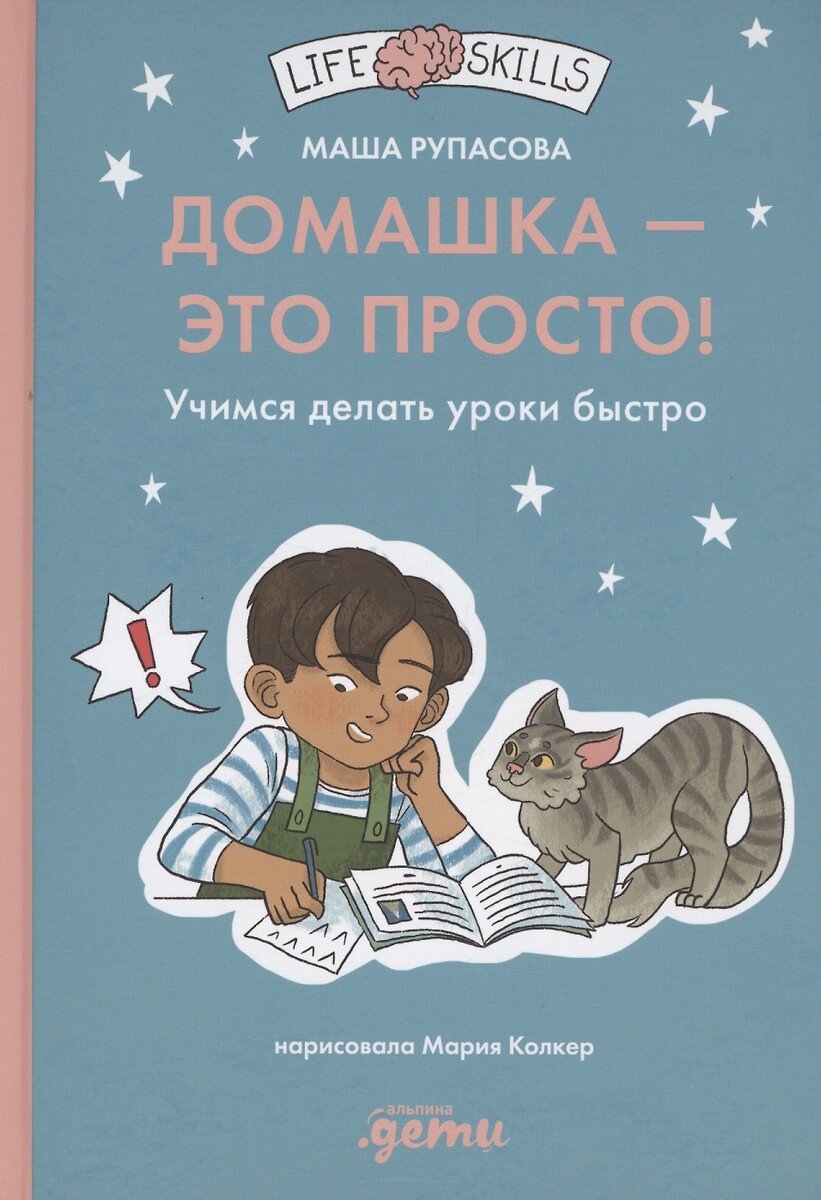 Книга Альпина Паблишер Домашка - это просто! Как делать уроки быстро. Дети. М. Н. Рупасова