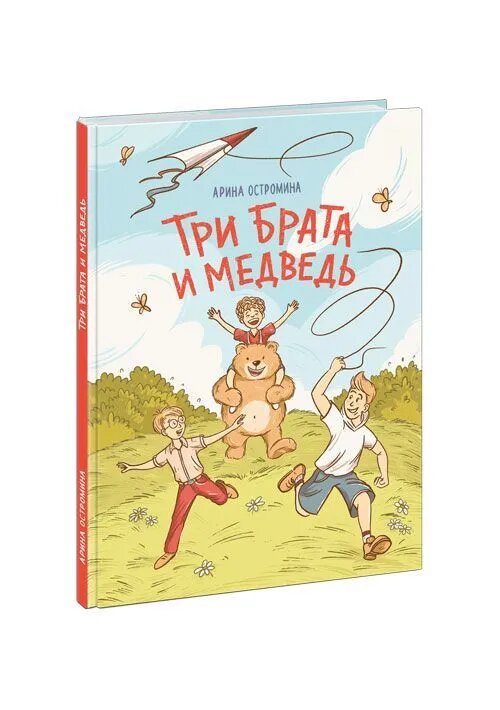 Три брата и медведь