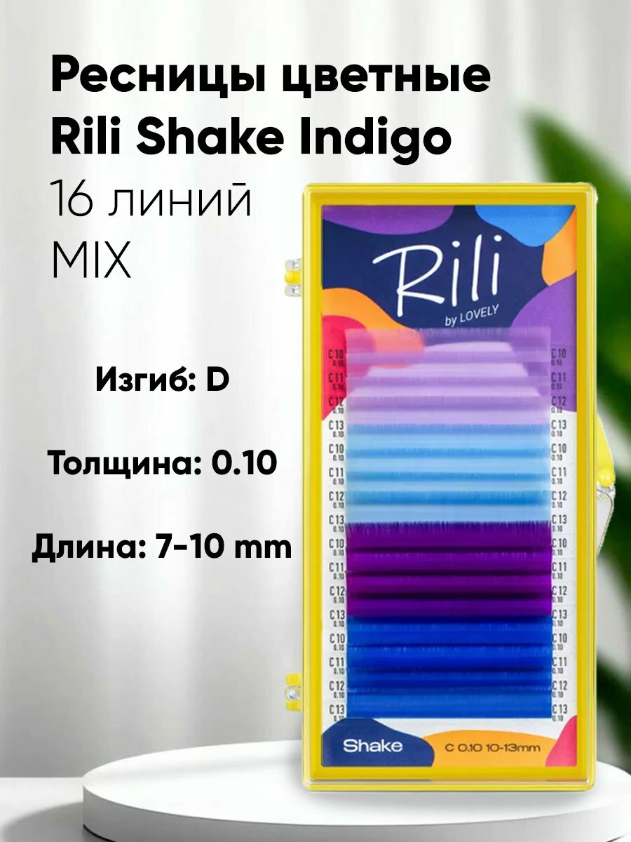 Ресницы цветные Rili Shake Indigo - 16 линий - MIX (D 0.10 7-10мм)