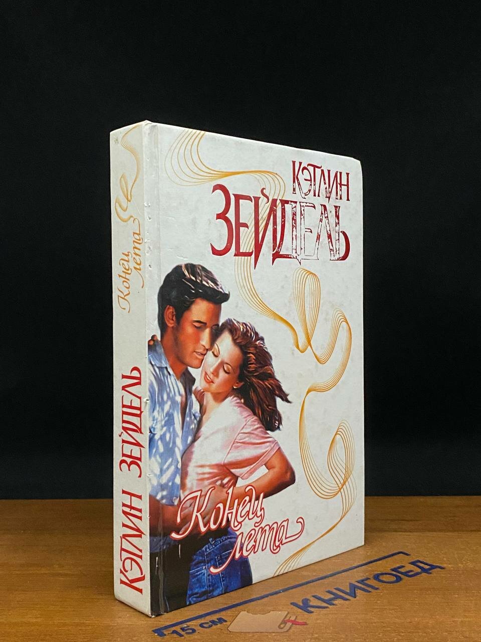 Книга. (Дефект) Конец лета 2000 (2042446734970)