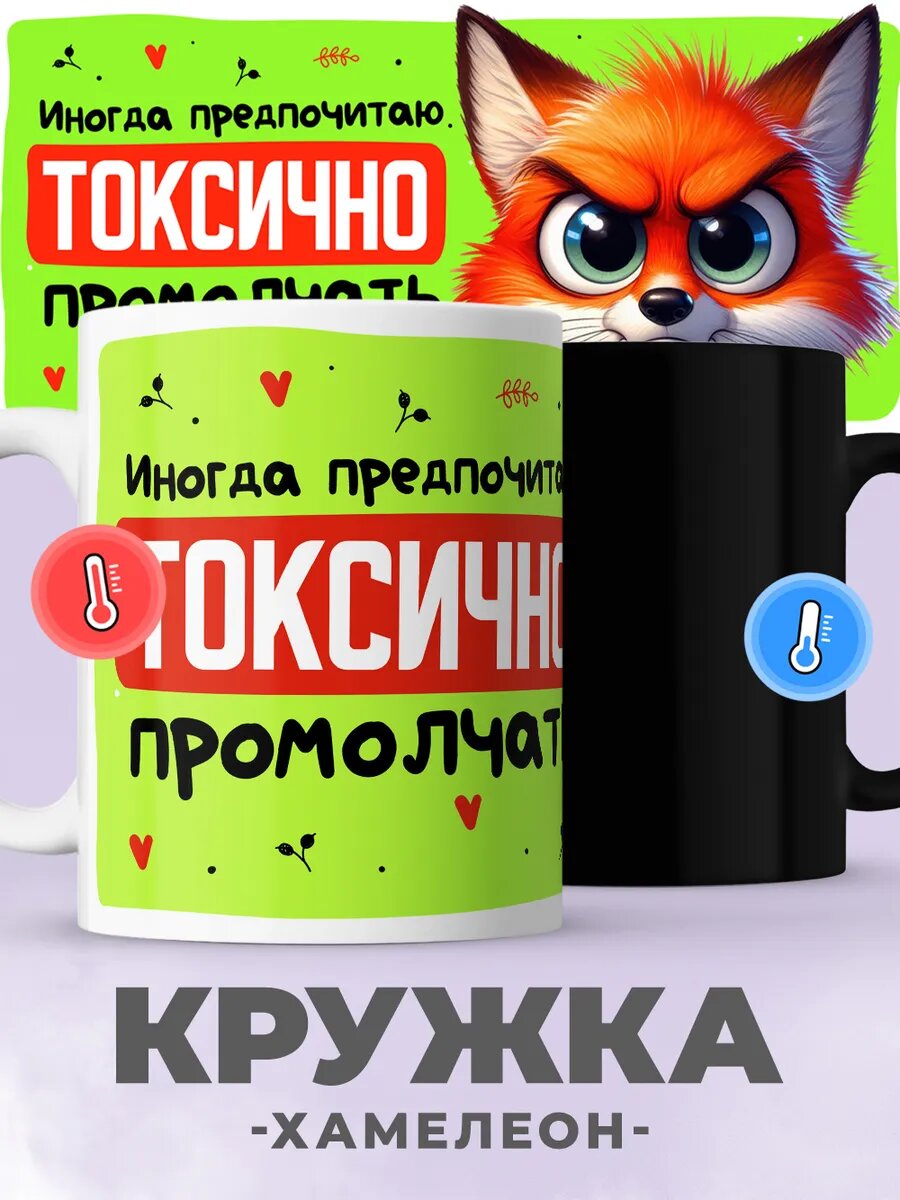 Кружка от jojomojo хамелеон с приколом лиса в офис, 330мл, керамическая