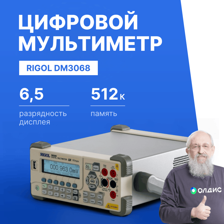 RIGOL DM3068 Мультиметр прецизионный цифровой Госреестр СИ