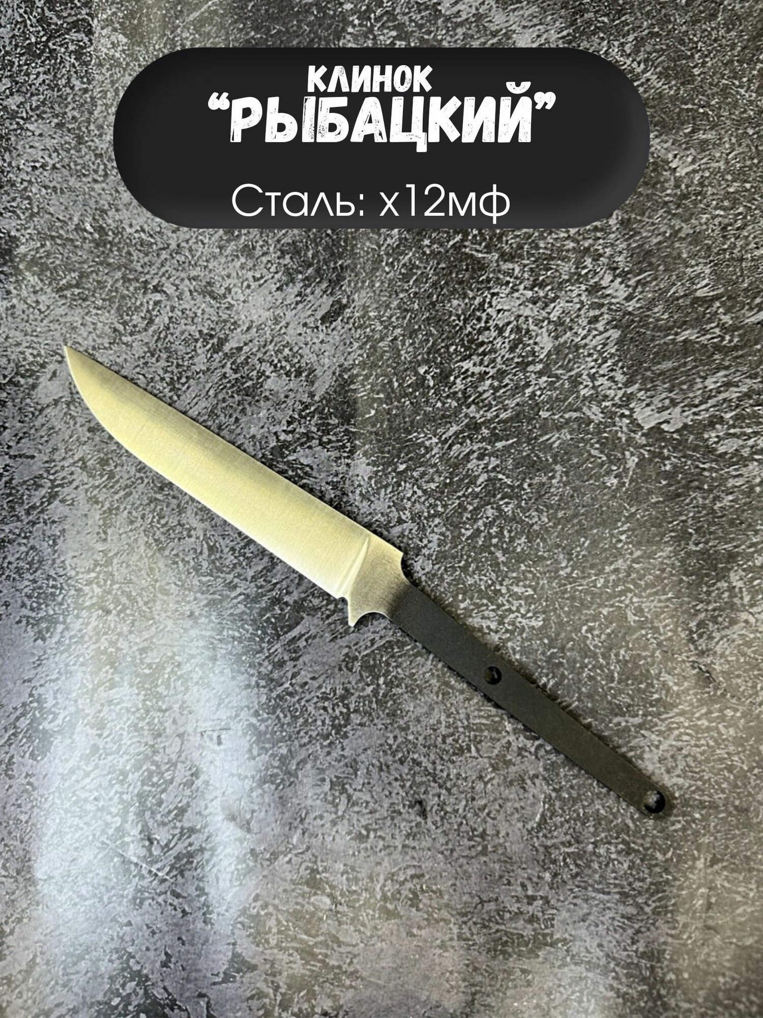 Клинок для ножа "рыбацкий" сталь Х12МФ
