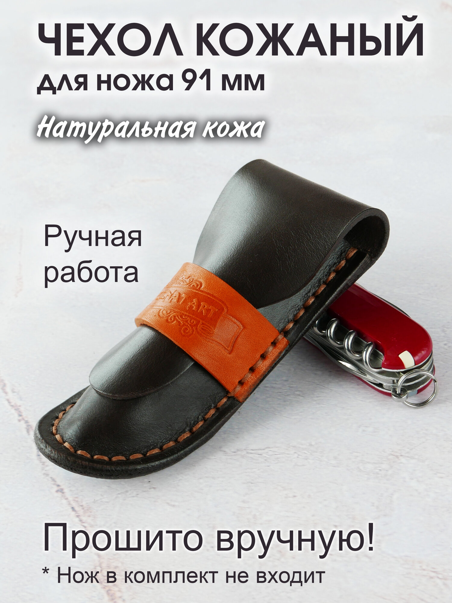 Чехол на пояс для ножа 91 мм. Натуральная кожа. Ручная работа.