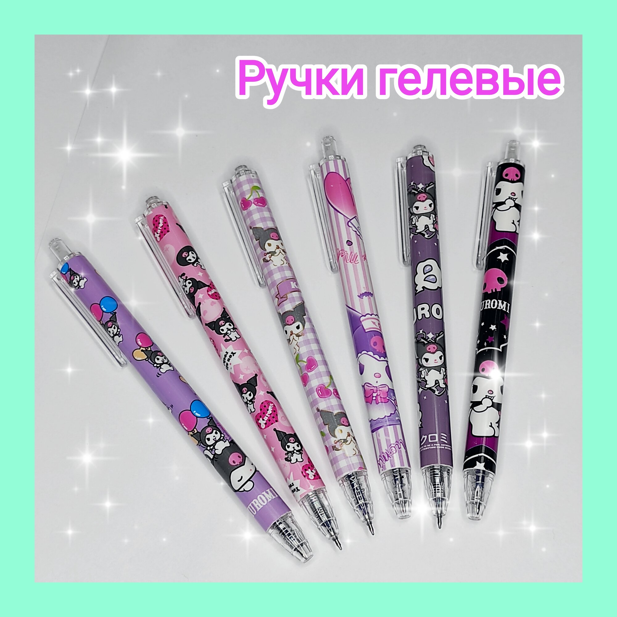 Ручка гелевая "Kuromi" с синими чернилами, автоматическая, в комплекте 6 шт.