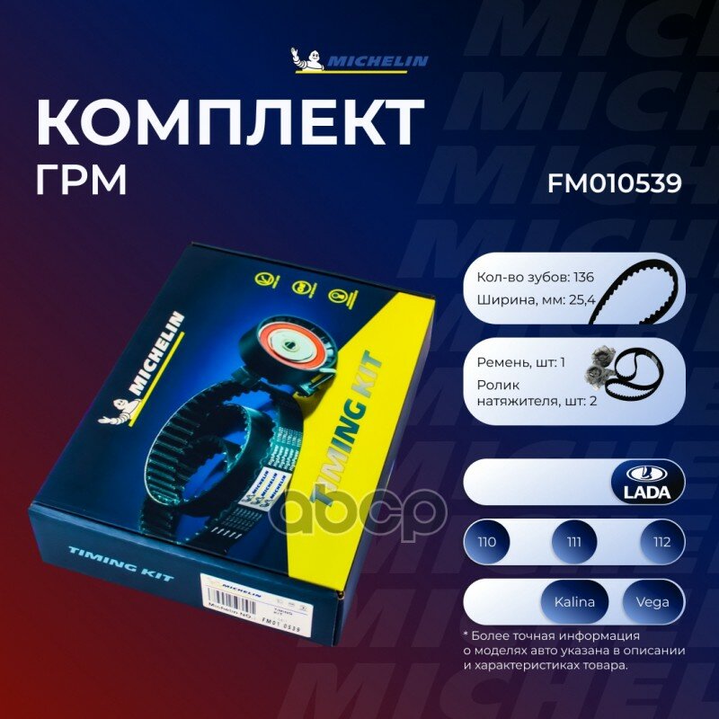 Ремкомплект ГРМ Michelin арт. FM010539