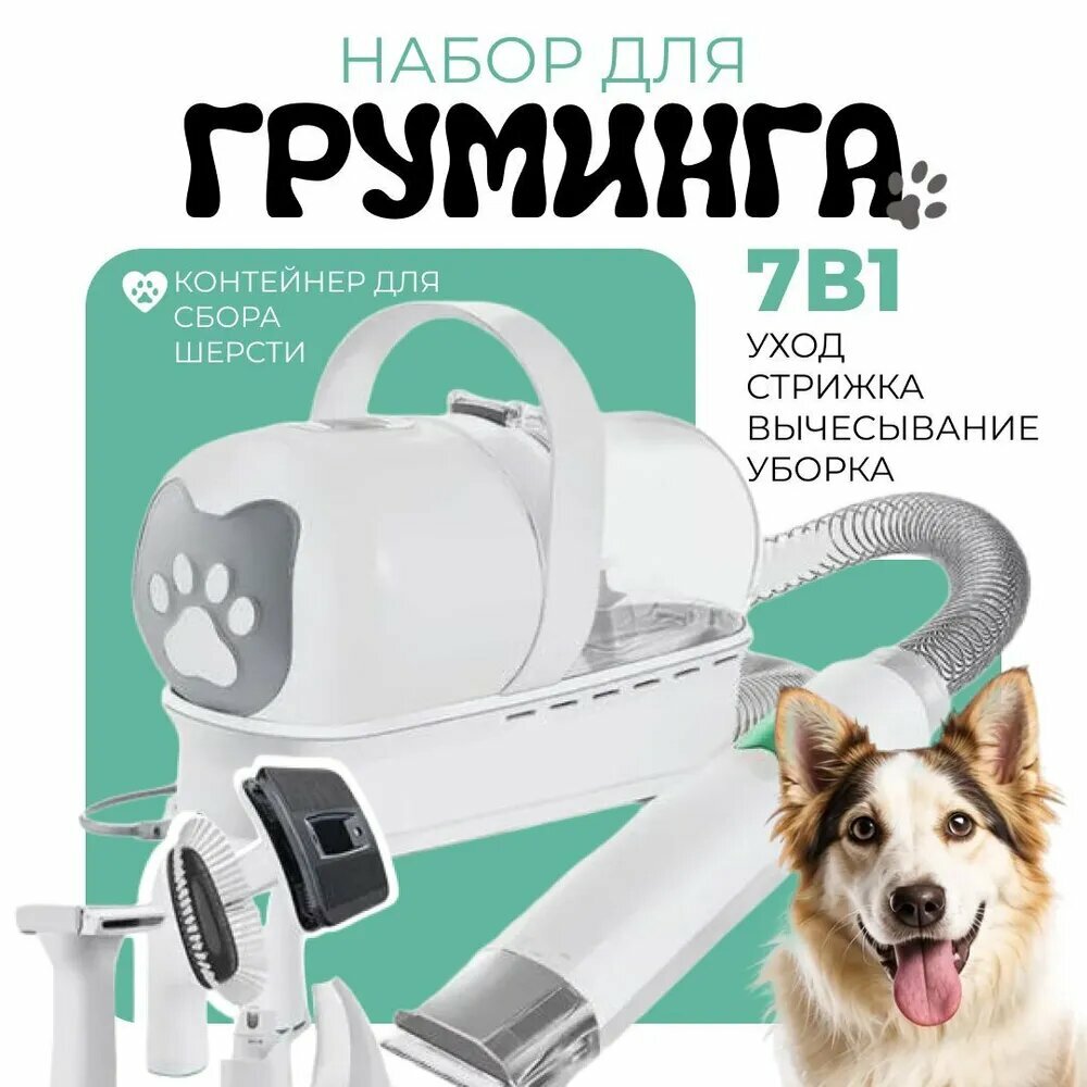 Набор для груминга B922, для собак и кошек, белый, 36 x 30 x 16 см
