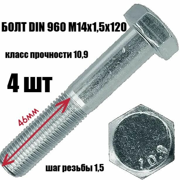 Болт DIN960 М14х1,5х120 высокопрочный 10.9 4 шт. Оцинкованный