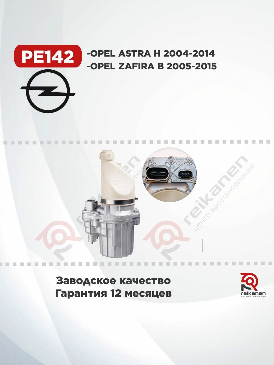Насос эгур ZF восст. OPEL ASTRA H/ZAFIRA B 04-14 ZF гар 1 год PE142